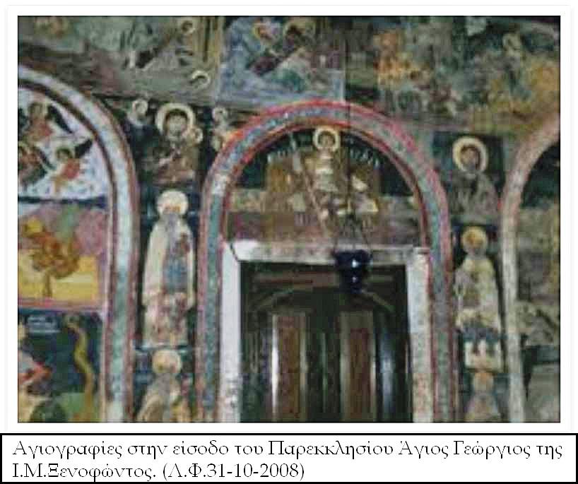 ιστ (16η). ΙΕΡΑ ΜΟΝΗ ΞΕΝΟΦΩΝΤΟΣ ΚΑΙ ΕΞΑΡΤΗΜΑΤΑ | ΕΛΛΗΝΩΝ ΠΟΛΙΤΕΙΑ