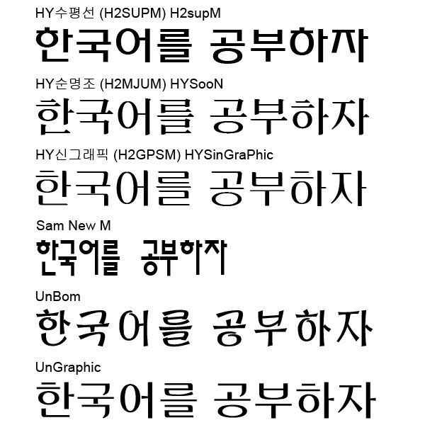 우리 공부: 한글 fonts