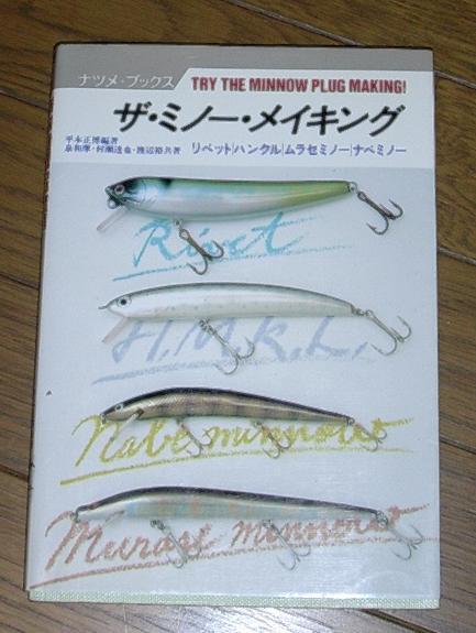 Japanese Handmade Lures: H.M.K.L by Kazuma Izumi