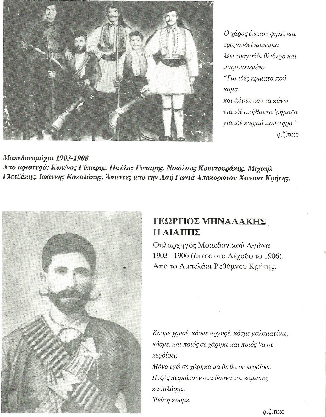 ΕΛΛΗΝΕΣ-ΑΛΒΑΝΟΙ: Κρήτες Μακεδονομάχοι