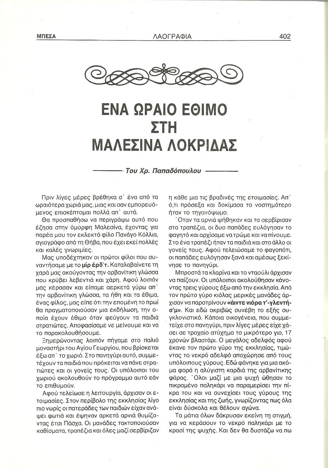 ΕΛΛΗΝΕΣ-ΑΛΒΑΝΟΙ: «ΜΠΕΣΑ»-Ο Α.Πάλλης γιά τούς Αρβανίτες