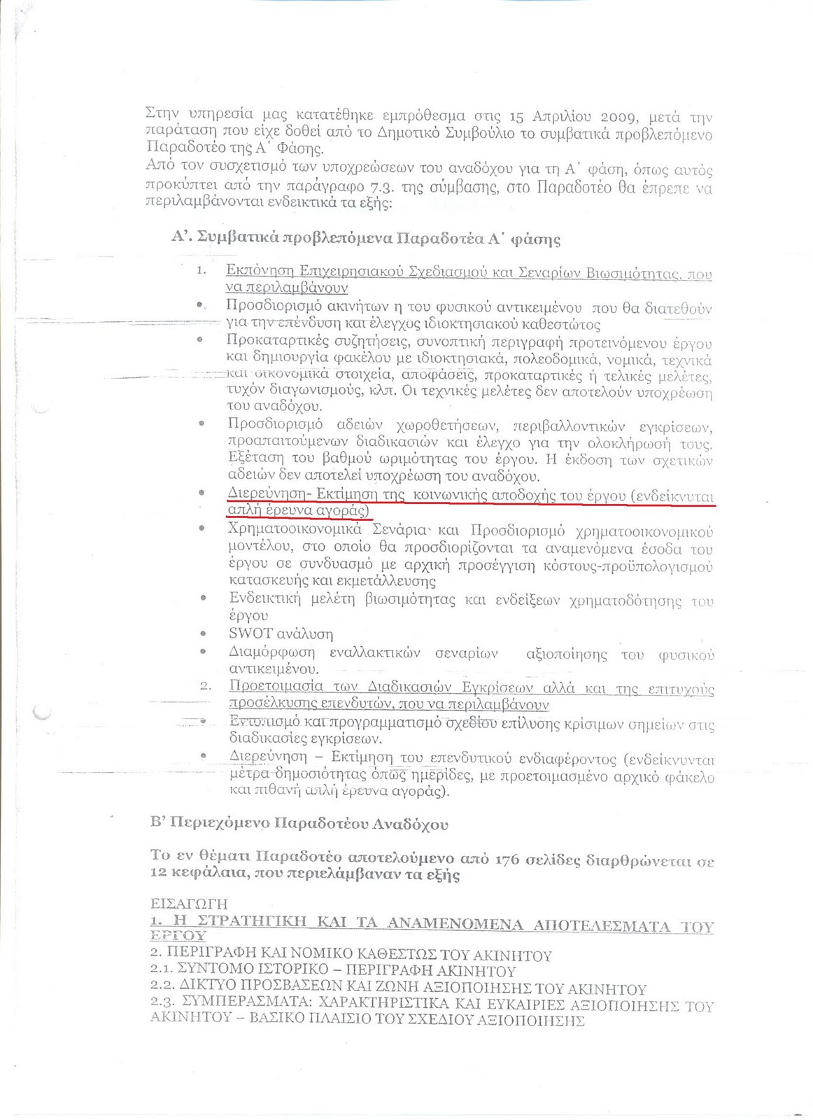 ΠΡΑΚΤΙΚΟ Δ.Σ ΛΕΥΚΙΜΜΑΙΩΝ‏ ΓΙΑ ΤΗΝ ΑΞΙΟΠΟΙΗΣΗ ΑΚΙΝΗΤΟΥ ΣΤΟ ΔΗΜΟ
