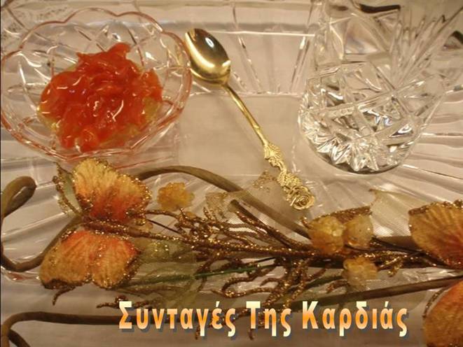 ΣΥΝΤΑΓΕΣ ΤΗΣ ΚΑΡΔΙΑΣ: Γλυκό κουταλιού καρότο