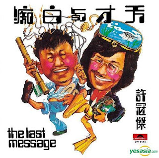 Samuel Hui (许冠杰) - 天才与白痴 1974 | OC Music