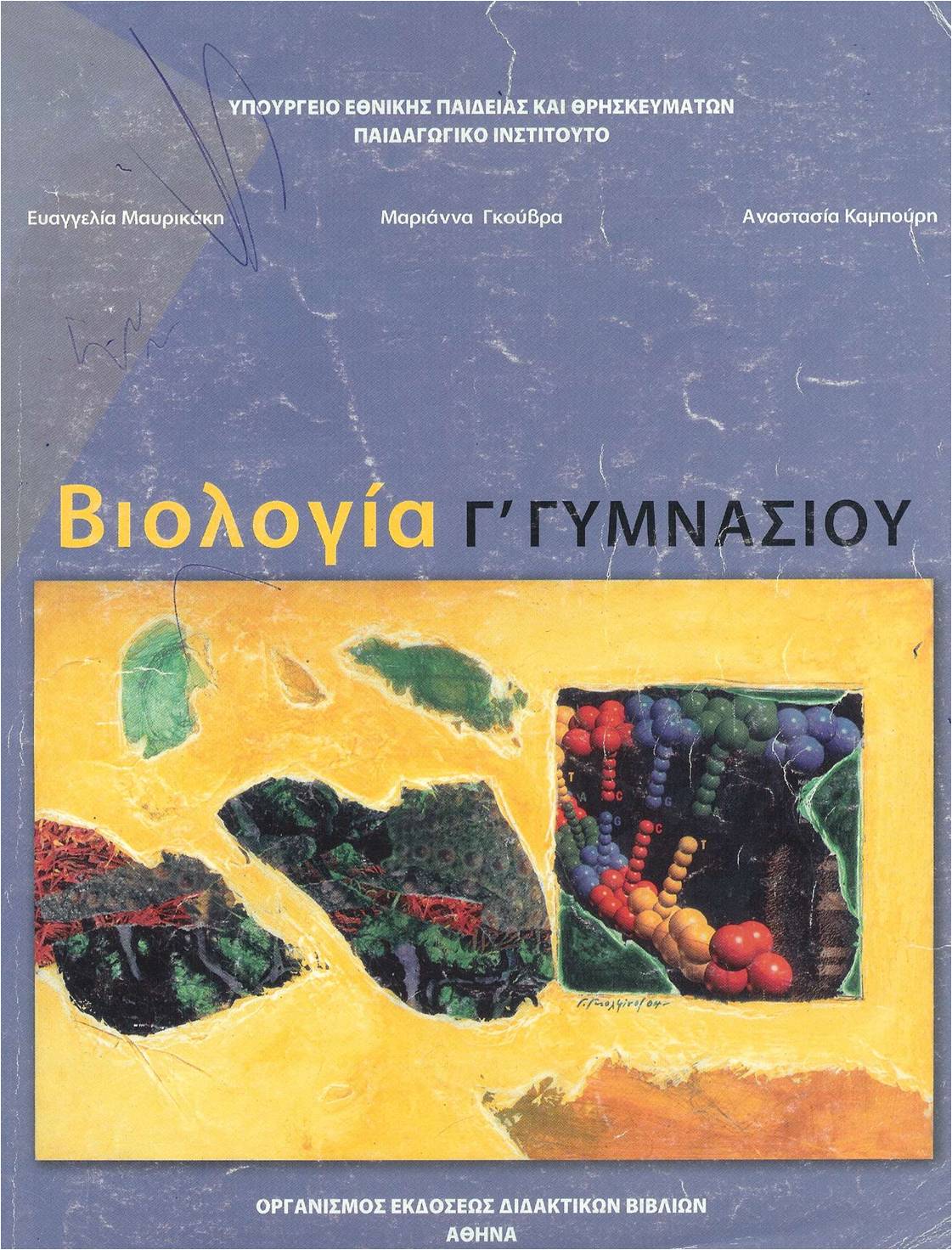 ΕΝΤΥΠΩΣΙΑΚΑ ΛΑΘΗ ΣΤΗΝ ΒΙΟΛΟΓΙΑ Γ' ΓΥΜΝΑΣΙΟΥ