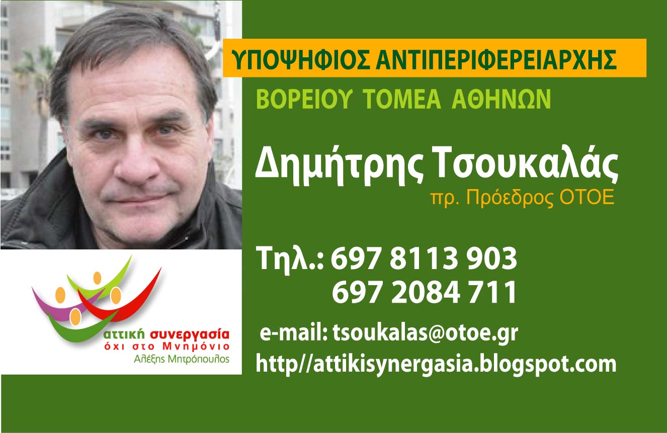 ΜΑΖΙ ΣΤΑ ΝΟΤΙΑ: ΣΥΝΕΝΤΕΥΞΗ ΤΟΥ ΔΗΜΗΤΡΗ ΤΣΟΥΚΑΛΑ, ΠΡ. ΠΡΟΕΔΡΟΣ ΤΗΣ ΟΤΟΕ ...