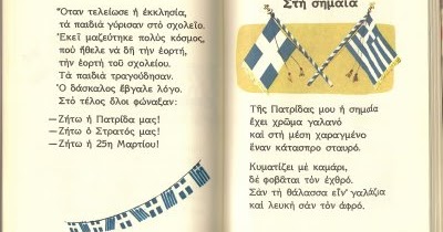 Ποίημα στη ΣΗΜΑΙΑ - Η ΔΙΑΔΡΟΜΗ