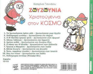 Παιδικα Τραγουδια και αλλα: Ζουζουνια Χριστουγεννα Στον Κόσμο