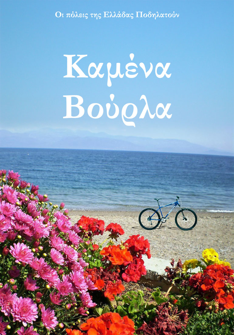 ΚΑΜΕΝΑ ΒΟΥΡΛΑ Blog: Αυτό το σαββατοκύριακο, πάμε για μπάνιο Καμένα Βούρλα