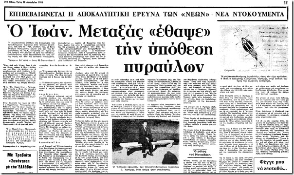 ΣΥΝΕΝΤΕΥΞΗ ΤΟΥ ΓΙΟΥ ΤΟΥ ΕΛΛΗΝΑ ΕΥΑΓΓΕΛΟΥ ΑΡΤΕΜΗ ΠΟΥ ΕΙΧΕ ΕΦΕΥΡΕΙ ΤΟΝ ...