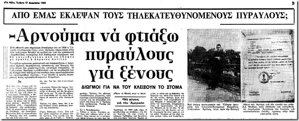 ΣΥΝΕΝΤΕΥΞΗ ΤΟΥ ΓΙΟΥ ΤΟΥ ΕΛΛΗΝΑ ΕΥΑΓΓΕΛΟΥ ΑΡΤΕΜΗ ΠΟΥ ΕΙΧΕ ΕΦΕΥΡΕΙ ΤΟΝ ...
