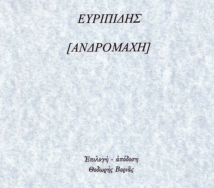Λογοτεχνικά Επίκαιρα: ΕΛΕΥΘΕΡΗ ΑΝΑΓΝΩΣΗ - "ΑΝΔΡΟΜΑΧΗ" του Ευριπίδη ...
