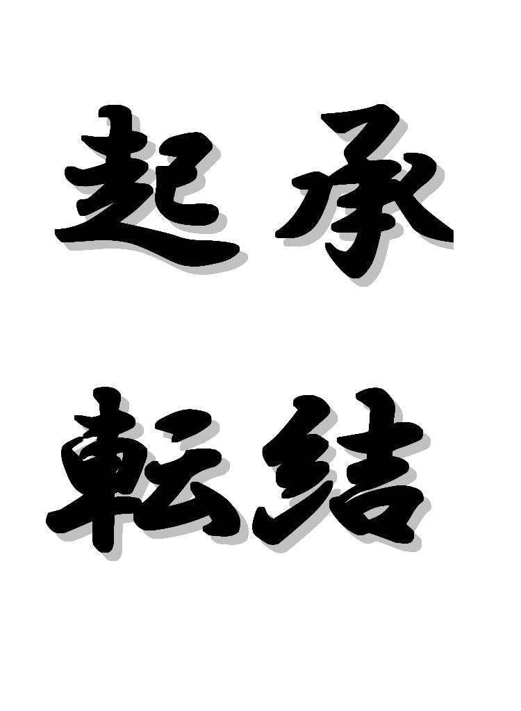 Culture and tradition from Japan: 起承転結 ki sho ten ketsu