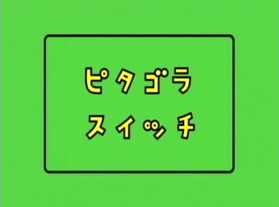 takao's japan: Pitagora Switch