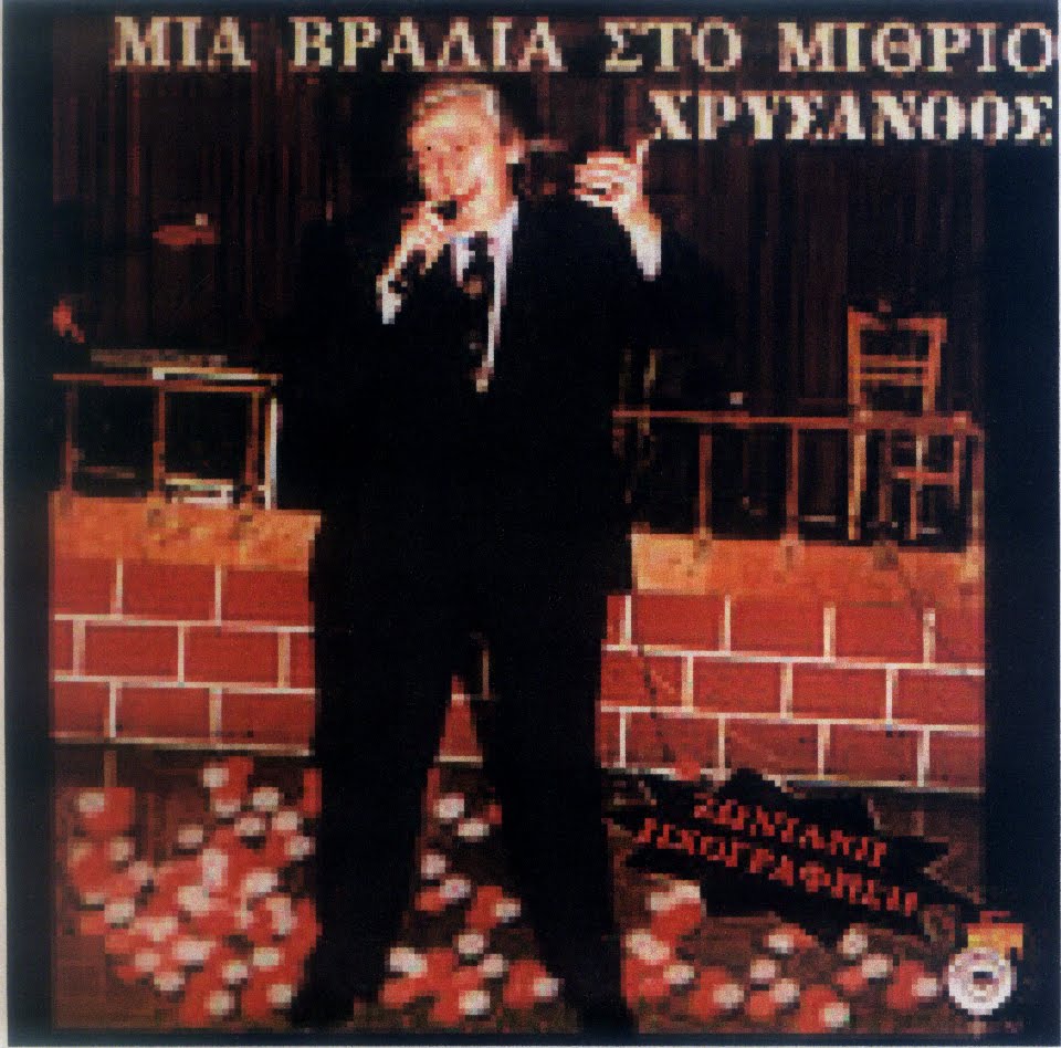 ♥ Music is my life ♥: ΧΡΥΣΑΝΘΟΣ - ΜΙΑ ΒΡΑΔΙΑ ΣΤΟ ΜΙΘΡΙΟ