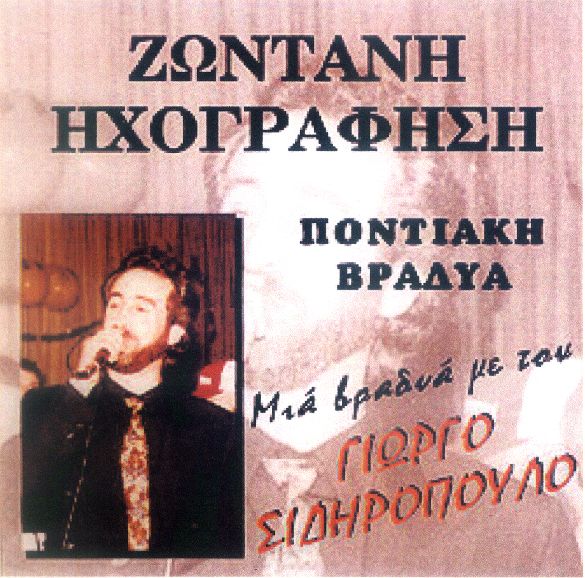 ♥ Music is my life ♥: ΓΙΩΡΓΟΣ ΣΙΔΗΡΟΠΟΥΛΟΣ - ΖΩΝΤΑΝΗ ΗΧΟΓΡΑΦΗΣΗ