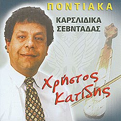 ♥ Music is my life ♥: ΚΑΤΙΔΗΣ ΧΡΗΣΤΟΣ - ΠΟΝΤΙΑΚΑ ΚΑΡΣΙΛΙΔΙΚΑ ΣΕΒΝΑΔΑΣ