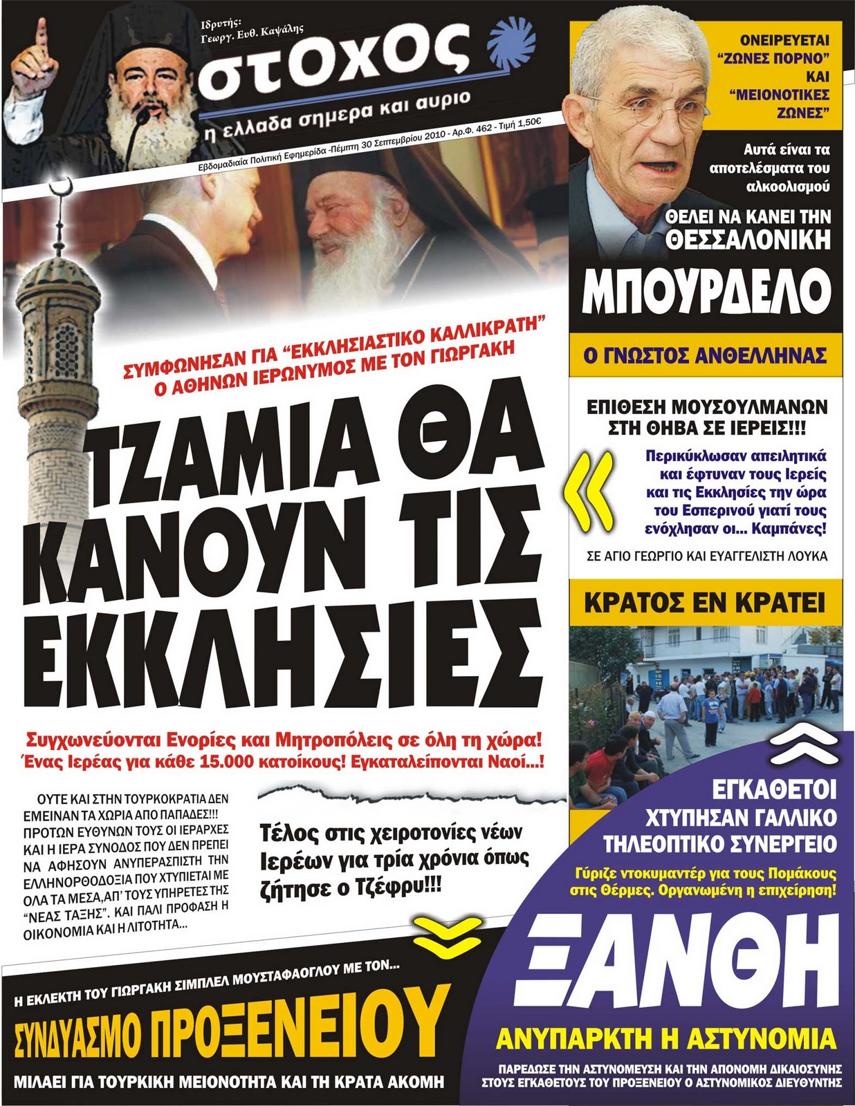 ΕΦΗΜΕΡΙΔΑ "ΣΤΟΧΟΣ" - ΠΕΜΠΤΗ 30 ΣΕΠΤΕΜΒΡΙΟΥ 2010 - ΑΡ.Φ. 462 - Εφημερίδα ...