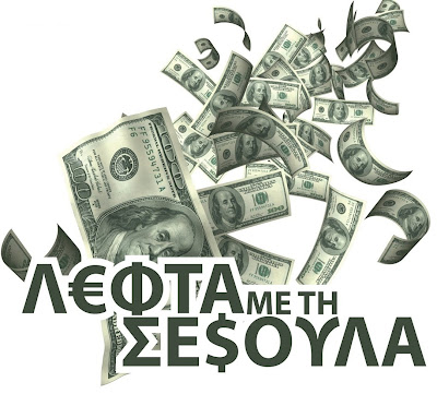 Θεατρική Ομάδα Δικηγορικού Συλλόγου Ρόδου: ΛΕΦΤΑ ΜΕ ΤΗ ΣΕΣΟΥΛΑ