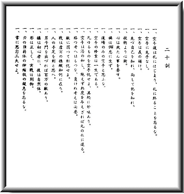 Albino Sousa: Os 20 Princípios Regulamentares do KARATE-DO NI JU KYOKUN