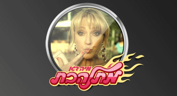 World Release עולם של שחרורים מתלהבת עונה 1 פרק 3 Mitlaevet S01e03