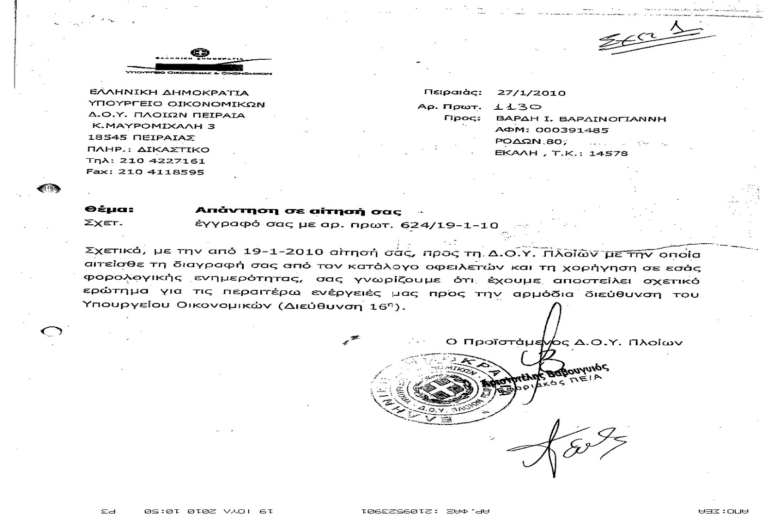 ΠΡΕΖΑ TV ©: ΑΠΟΚΑΛΥΨΗ:ΑΙΤΗΜΑ ΤΟΥ ΒΑΡΔΙΝΟΓΙΑΝΝΗ ΓΙΑ ΔΙΑΓΡΑΦΗ ΤΟΥ ΑΠΟ ΤΟΝ ...