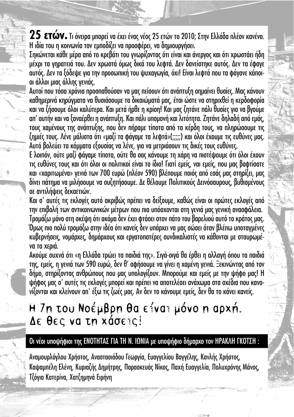 ΕΝΟΤΗΤΑ ΓΙΑ ΤΗ ΝΕΑ ΙΩΝΙΑ: "ΕΙΜΑΙ 25 ΕΤΩΝ ΚΑΙ ΔΕΝ ΕΙΜΑΙ ΚΑΛΑ"
