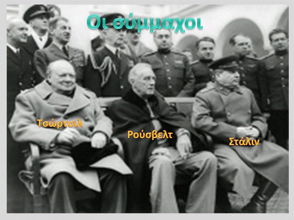 ΧΡΩΜΑΤΟΠΟΙΟΙ: Ο Β΄ ΠΑΓΚΟΣΜΙΟΣ ΠΟΛΕΜΟΣ WORLD WAR 2
