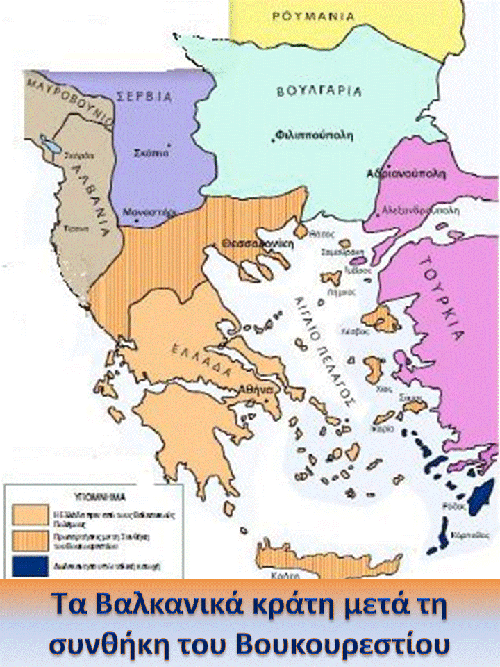 ΧΡΩΜΑΤΟΠΟΙΟΙ: ΟΙ ΒΑΛΚΑΝΙΚΟΙ ΠΟΛΕΜΟΙ