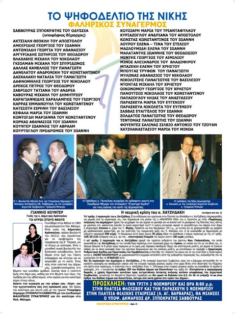 ΙΠΠΟΚΡΑΤΗΣ ΣΑΒΒΟΥΡΑΣ ΥΠΟΨΗΦΙΟΣ ΔΗΜΑΡΧΟΣ ΠΑΛΑΙΟΥ ΦΑΛΗΡΟΥ: «ΨΗΦΟΔΕΛΤΙΟ ...