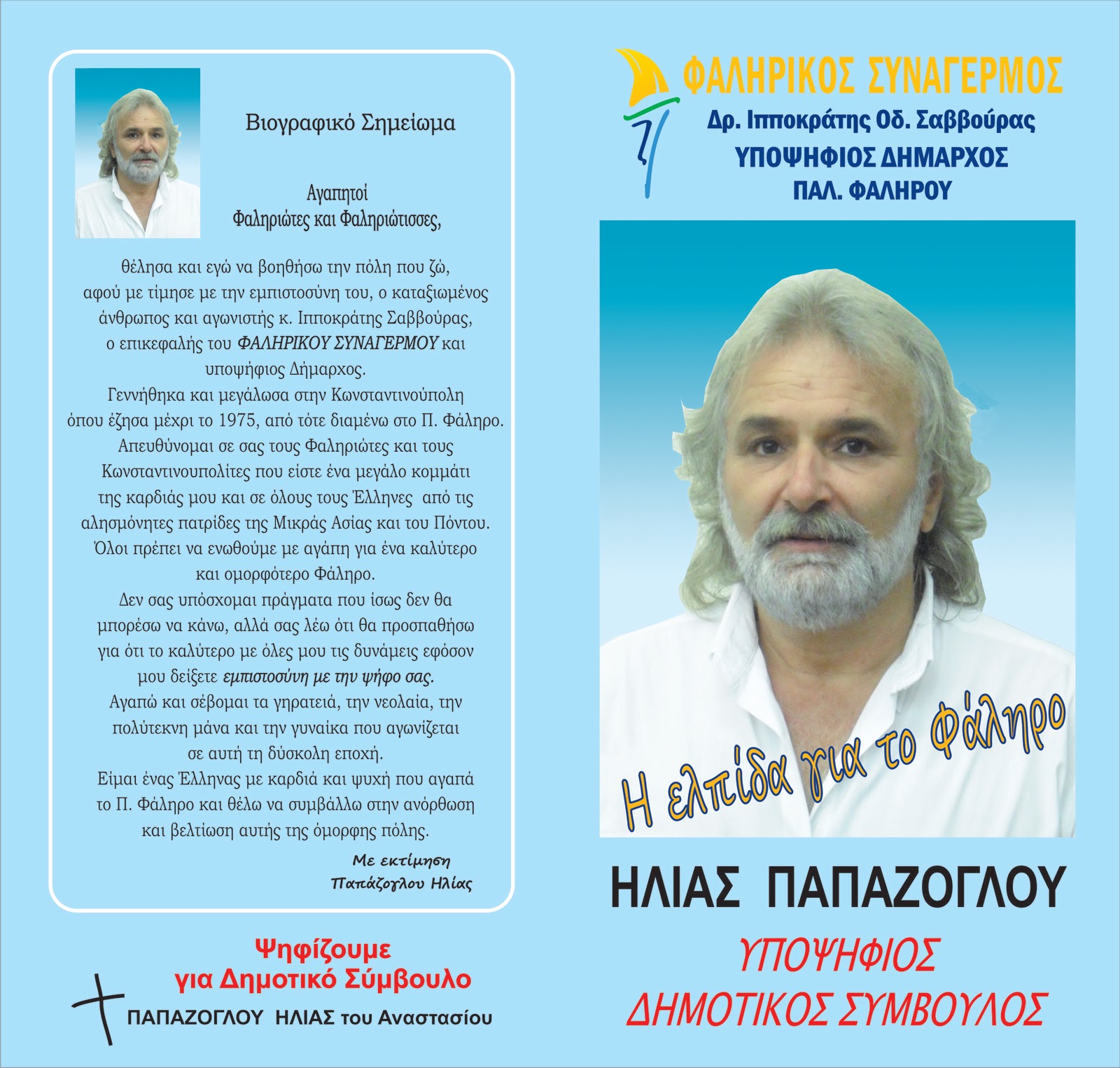 ΙΠΠΟΚΡΑΤΗΣ ΣΑΒΒΟΥΡΑΣ ΥΠΟΨΗΦΙΟΣ ΔΗΜΑΡΧΟΣ ΠΑΛΑΙΟΥ ΦΑΛΗΡΟΥ