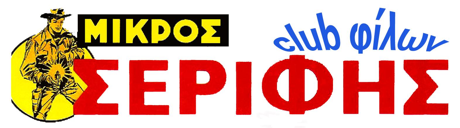 ΜΙΚΡΟΣ ΣΕΡΙΦΗΣ Club Φίλων ...: Ας θυμηθούμε... 10 - Η Μάχη / Combat