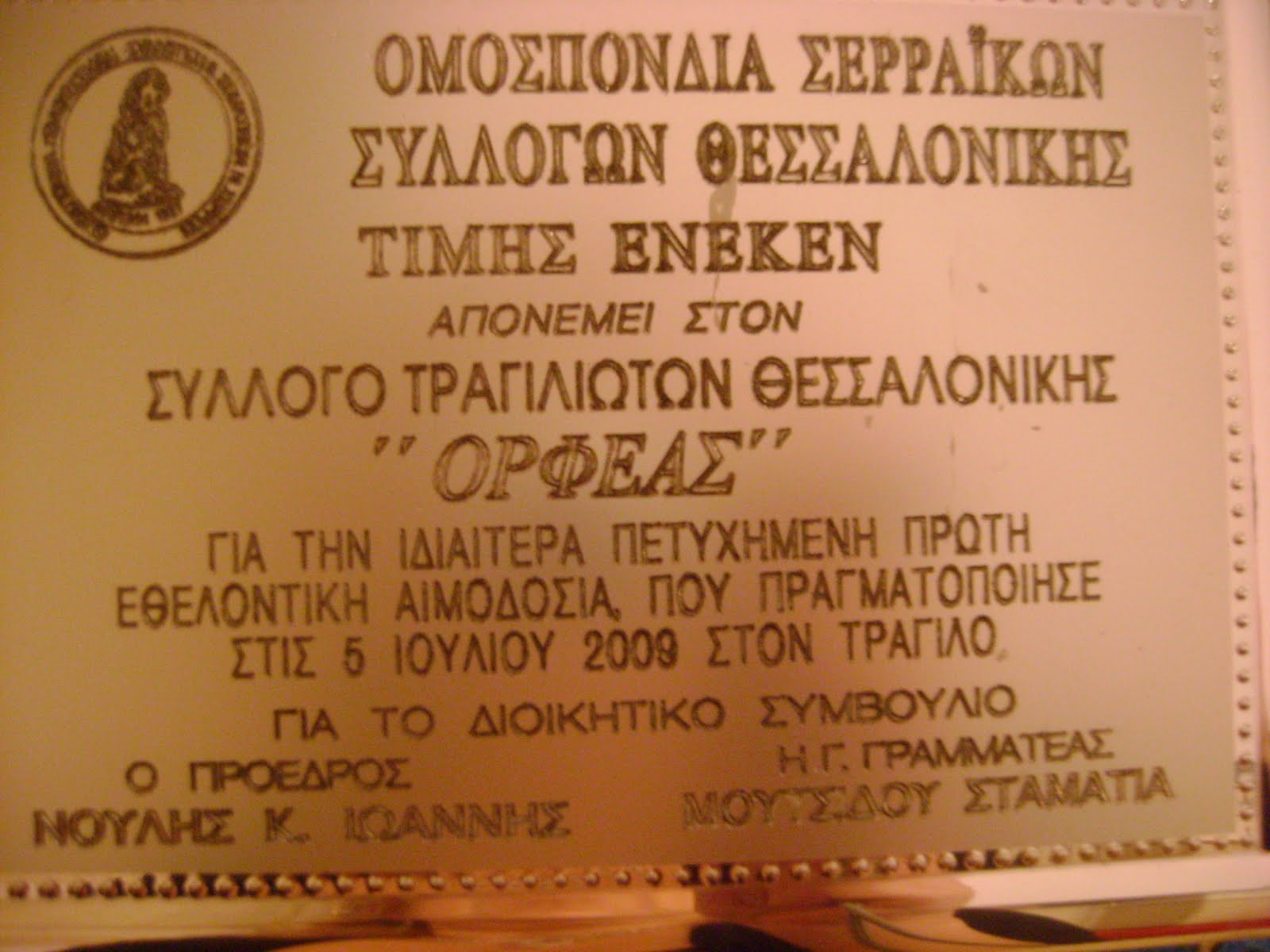ΟΡΦΕΑΣ ΤΩΝ ΤΡΑΓΙΛΙΩΤΩΝ: Η επιβραβευση των προσπαθειων μας