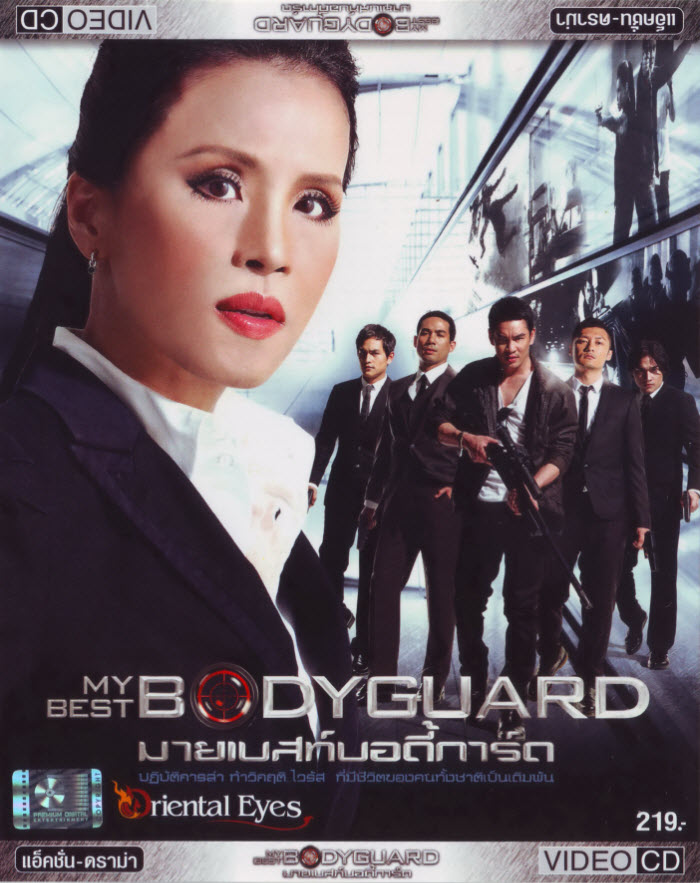 freenang หนังฟรี: My Best Bodyguard - มาย เบสท์ บอดี้การ์ด [VCD Master]-[พากย์ไทย]