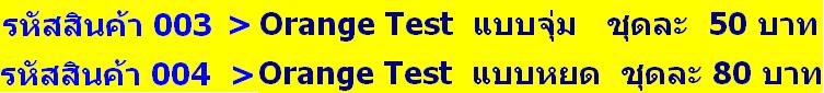 จำหน่าย ที่ตรวจครรภ์: รหัส 003 - ที่ตรวจครรภ์ Orange Test(จุ่ม)
