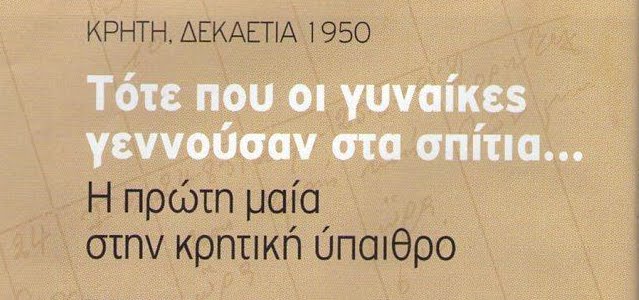ΚΡΗΤΗ, ΔΕΚΑΕΤΙΑ 1950. ΤΟΤΕ ΠΟΥ ΟΙ ΓΥΝΑΙΚΕΣ ΓΕΝΝΟΥΣΑΝ ΣΤΑ ΣΠΙΤΙΑ ...