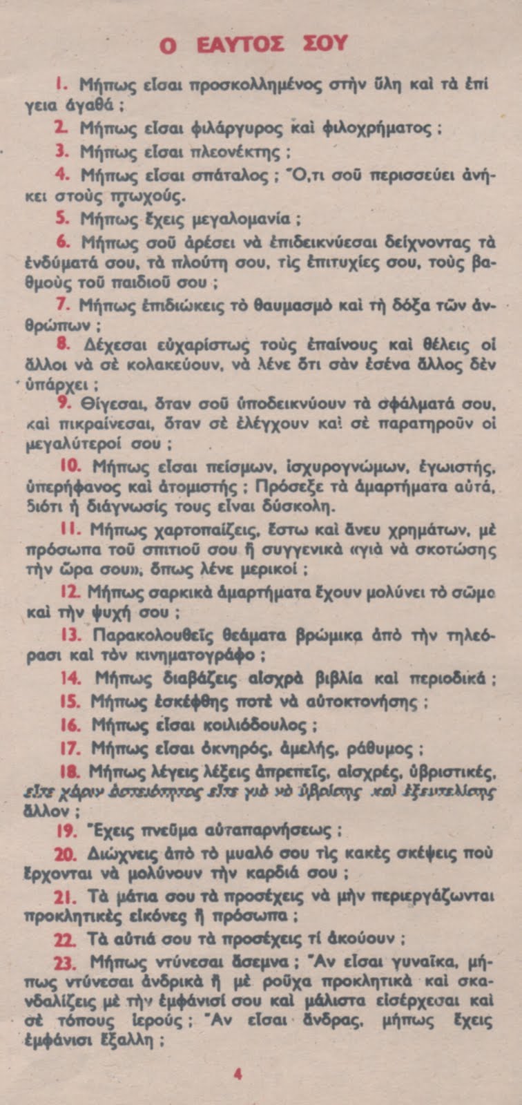 ΝΕΑ ΕΠΟΧΗ: ΤΑ ΕΠΤΑ ΘΑΝΑΣΙΜΑ ΑΜΑΡΤΗΜΑΤΑ - ΟΔΗΓΟΣ ΕΞΟΜΟΛΟΓΗΣΕΩΣ
