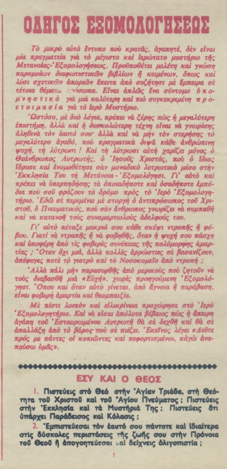 ΝΕΑ ΕΠΟΧΗ: ΤΑ ΕΠΤΑ ΘΑΝΑΣΙΜΑ ΑΜΑΡΤΗΜΑΤΑ - ΟΔΗΓΟΣ ΕΞΟΜΟΛΟΓΗΣΕΩΣ