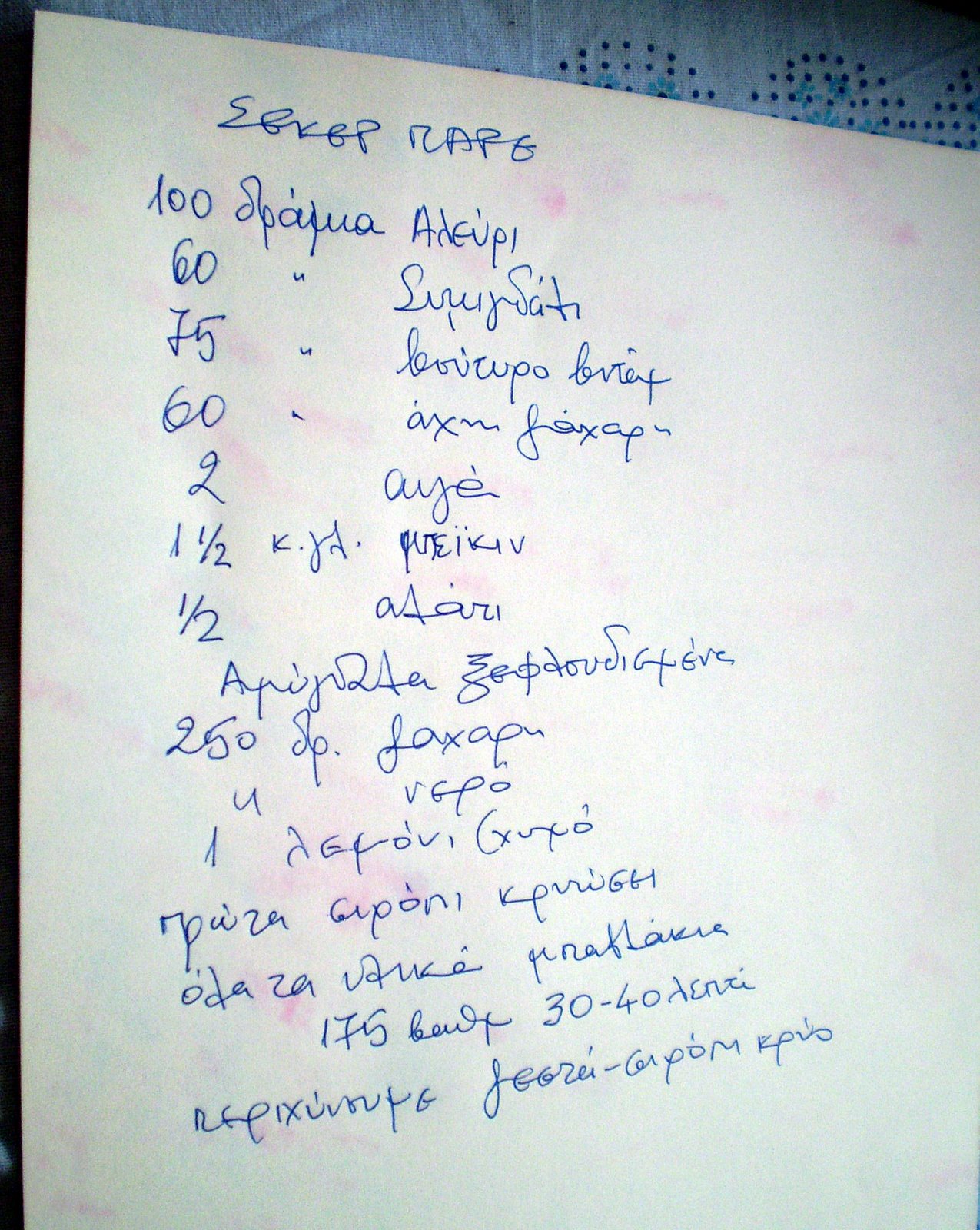 ΔΥΣΠΙΣΤΟΣ: ΣΕΚΕΡ ΠΑΡΕ'