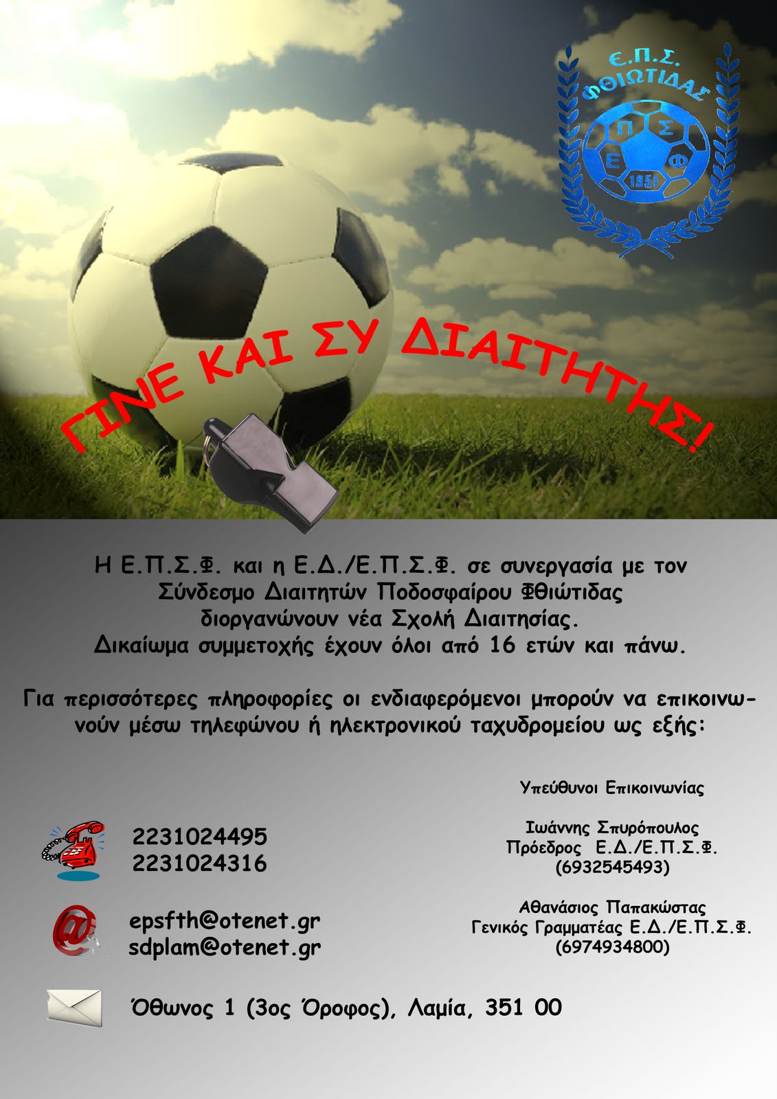 ΣΥΝΔΕΣΜΟΣ ΔΙΑΙΤΗΤΩΝ ΠΟΔΟΣΦΑΙΡΟΥ ΦΘΙΩΤΙΔΑΣ: Ιανουαρίου 2011