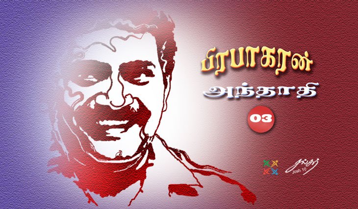 கதிர்க்கையன் ஈற்றெடுப்பு (பிரபாகரன் அந்தாதி) – 03 « Velupillai Prabhakaran