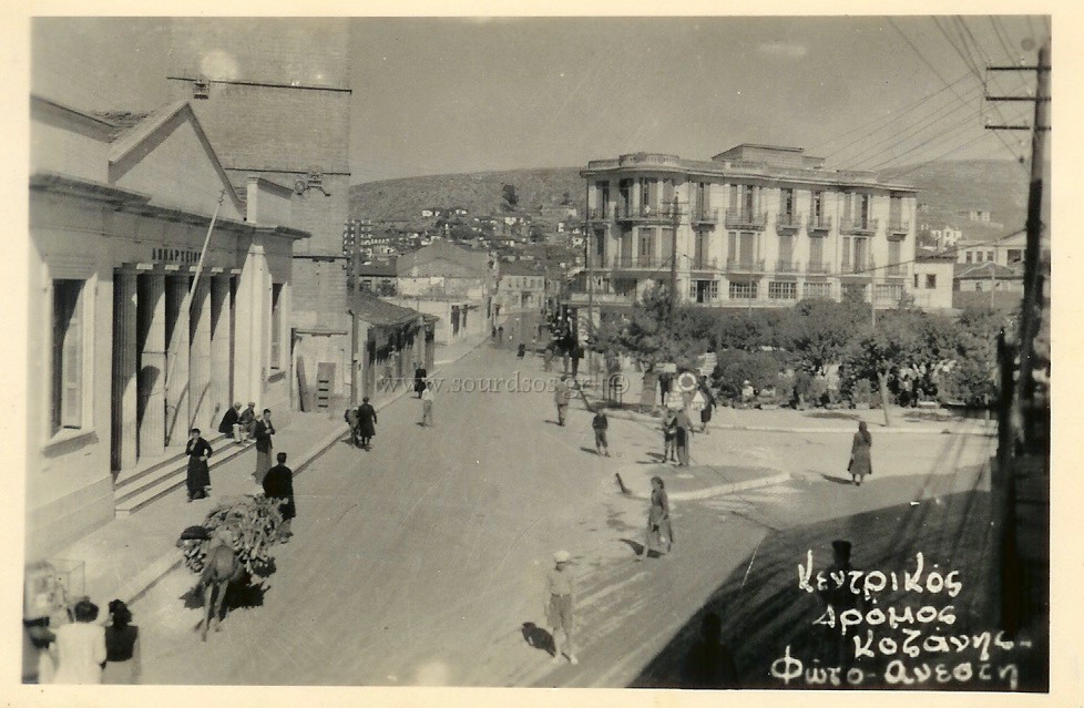 istorikesphotografies ΙΣΤΟΡΙΚΕΣ ΦΩΤΟΓΡΑΦΙΕΣ: Η ΚΟΖΑΝΗ