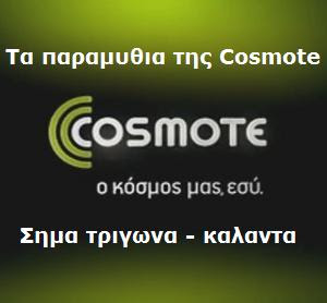 troktiko: "Cosmote...σήμα "τρίγωνα-κάλαντα"
