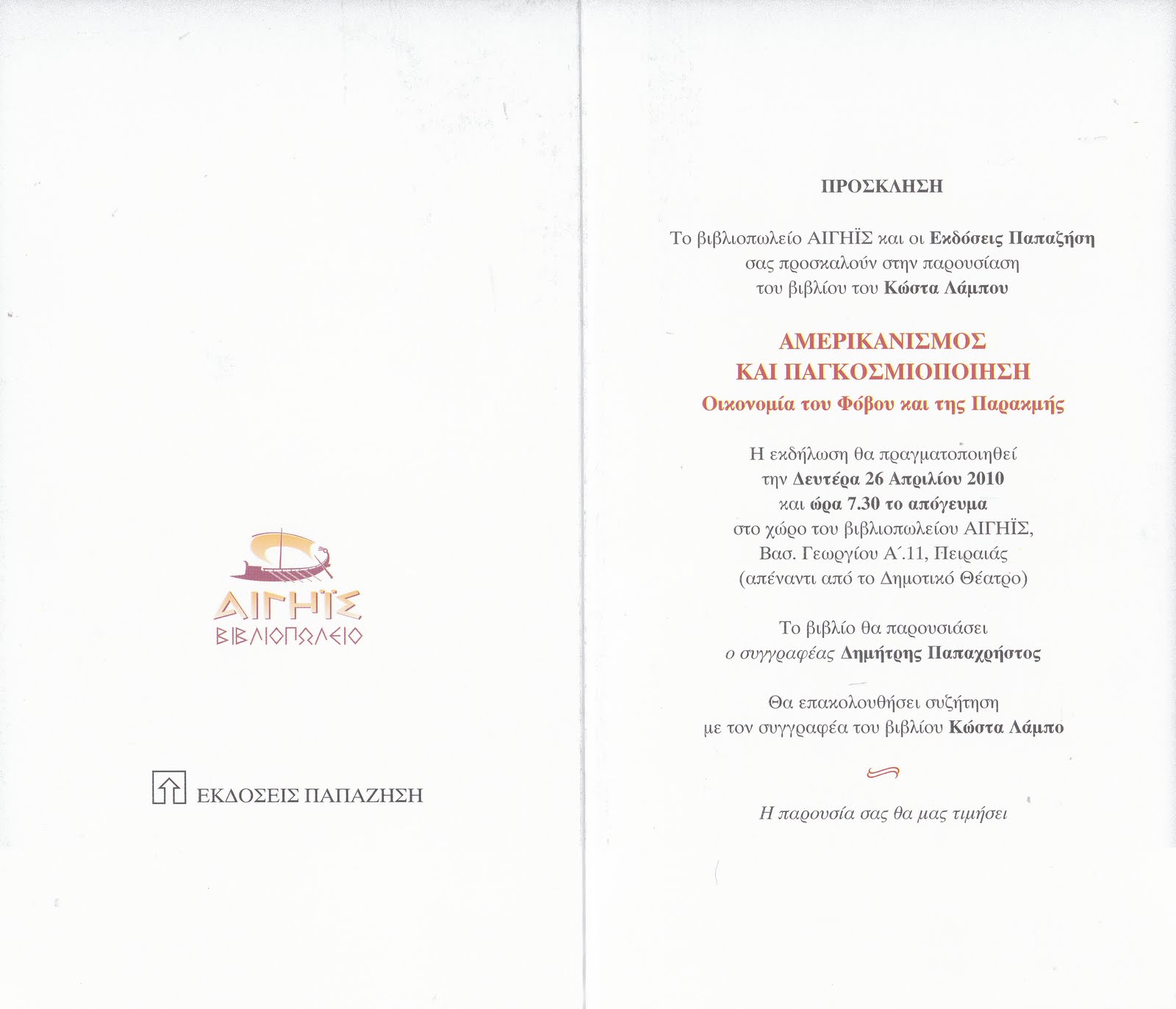ΑΜΕΡΙΚΑΝΙΣΜΟΣ ΚΑΙ ΠΑΓΚΟΣΜΙΟΠΟΙΗΣΗ . Οικονομία του Φόβου και της Παρακμής,