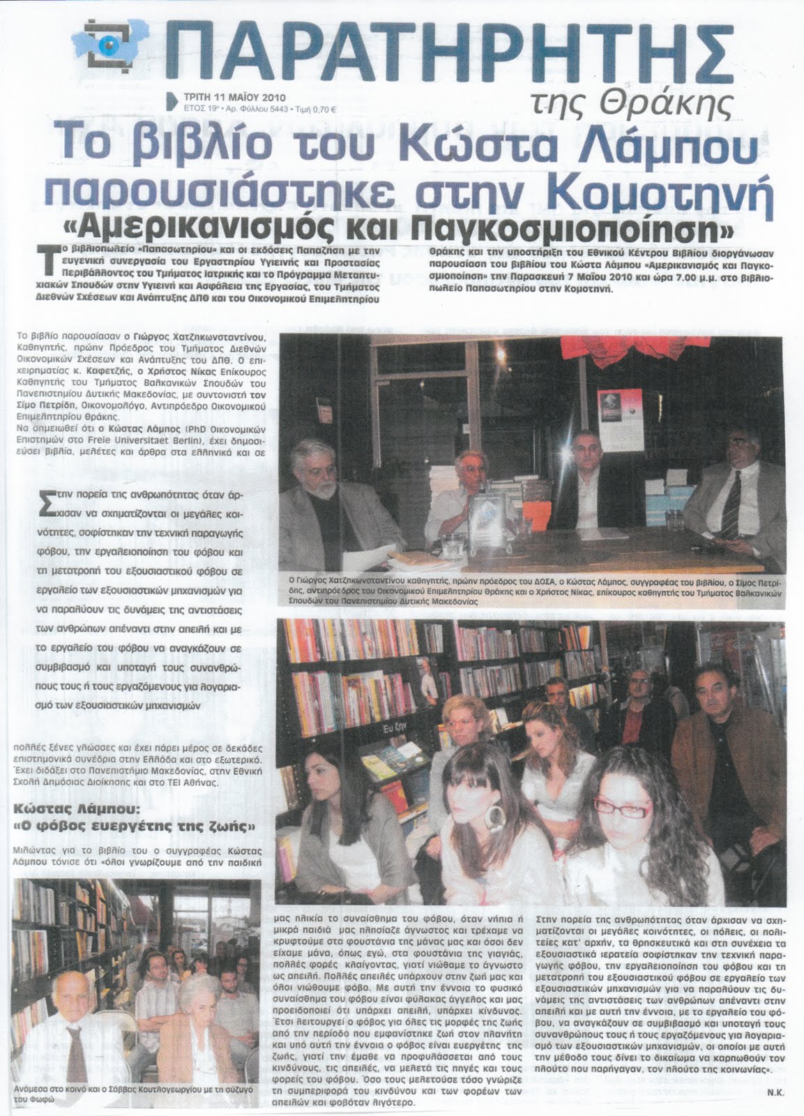 ΑΜΕΡΙΚΑΝΙΣΜΟΣ ΚΑΙ ΠΑΓΚΟΣΜΙΟΠΟΙΗΣΗ . Οικονομία του Φόβου και της Παρακμής,