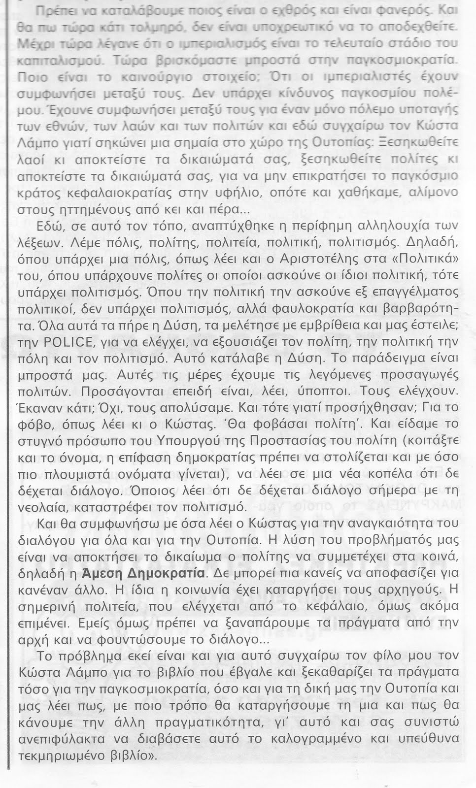 ΑΜΕΡΙΚΑΝΙΣΜΟΣ ΚΑΙ ΠΑΓΚΟΣΜΙΟΠΟΙΗΣΗ . Οικονομία του Φόβου και της Παρακμής,