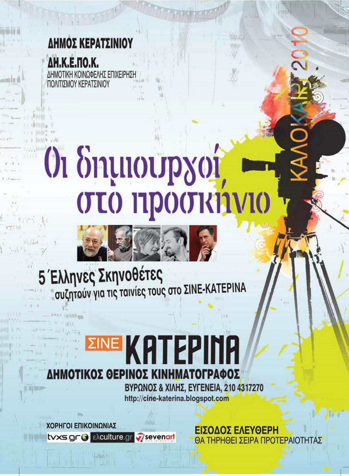ΣΙΝΕ - ΜΑΡΘΑ ΚΑΡΑΓΙΑΝΝΗ: Οι Δημιουργοί στο Προσκήνιο: Άγγελη ...