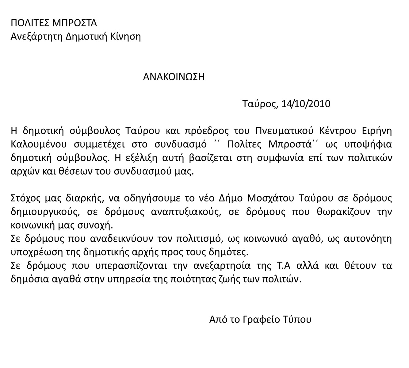 ΠΟΛΗΣ ΟΡΑΜΑ. ΜΟΣΧΑΤΟ - ΤΑΥΡΟΣ ΜΑΖΙ.: ΔΕΛΤΙΑ ΤΥΠΟΥ ΓΙΑ ΤΗΝ ΣΥΝΕΡΓΑΣΙΑ ...