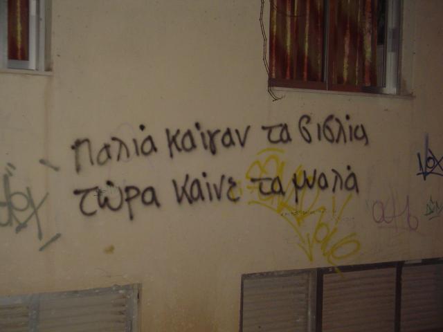 αναρχογατουλης: Ο δρομος ειχε τη δικη του ιστορια καποιος την εγραψε ...