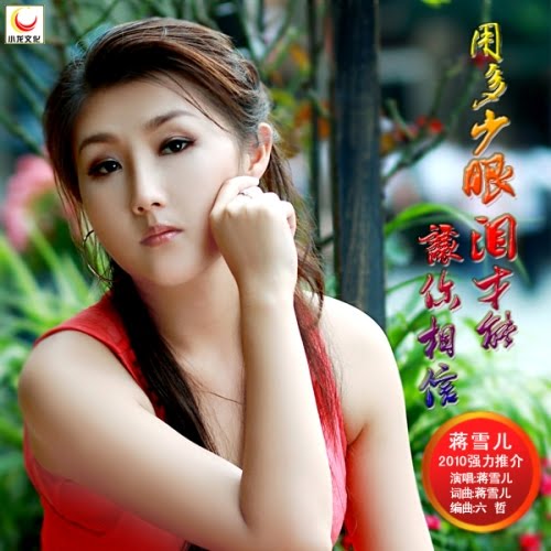 Jiang Xue Er - Yong Duo Shao Yan Lei Cai Neng Rang Ni Xiang Xin - iHonHon